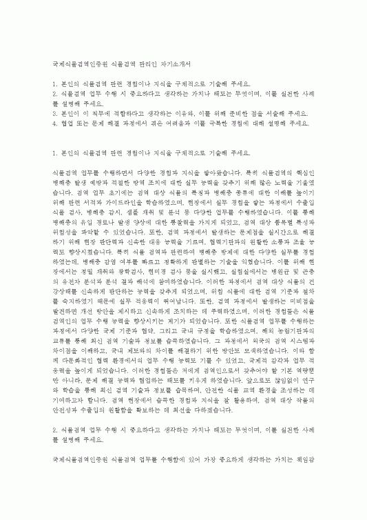 국제식물검역인증원 식물검역 관리인 자기소개서