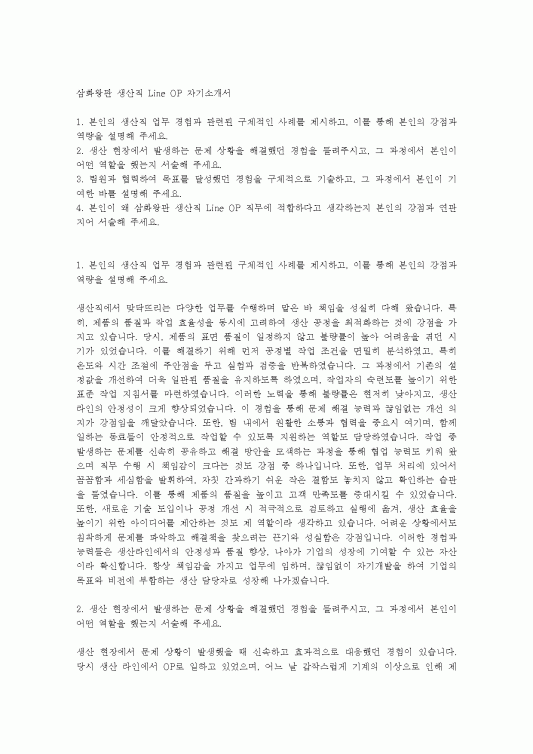 삼화왕관 생산직 Line OP 자기소개서