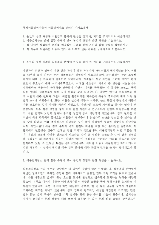 국제식물검역인증원 식물검역장소 관리인 자기소개서