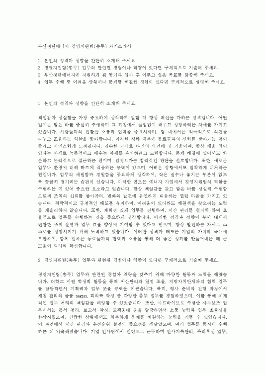 부산정관에너지 경영지원팀(총무) 자기소개서