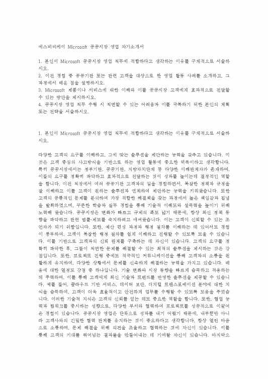 에스비씨케이 Microsoft 공공시장 영업 자기소개서