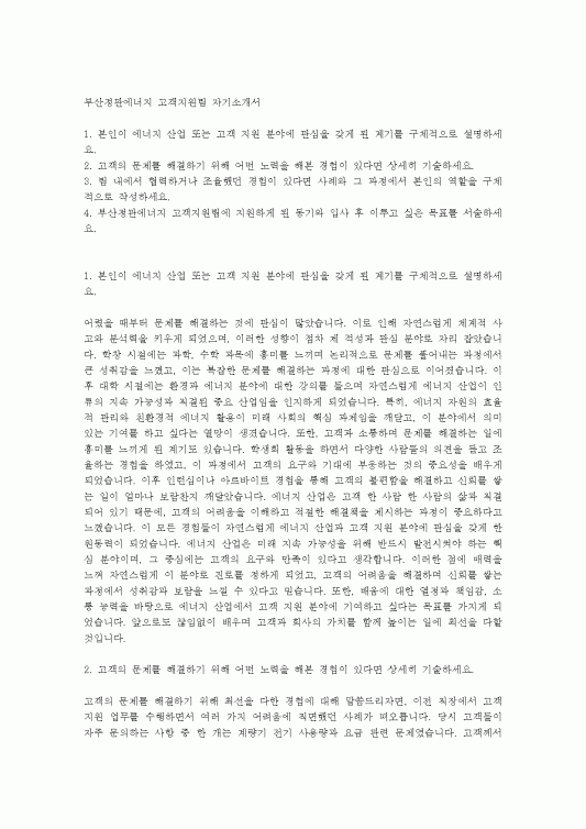 부산정관에너지 고객지원팀 자기소개서