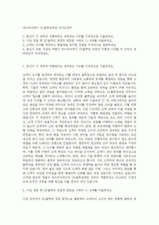 에스비씨케이 UC솔루션영업 자기소개서
