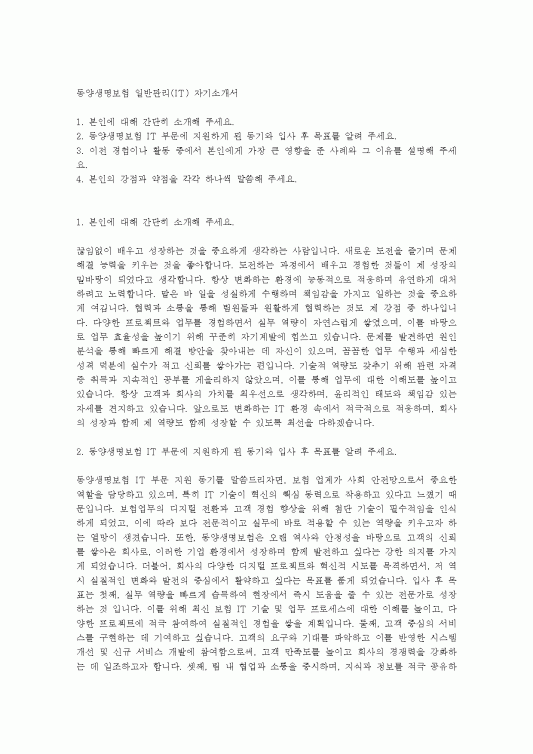 동양생명보험 일반관리(IT) 자기소개서