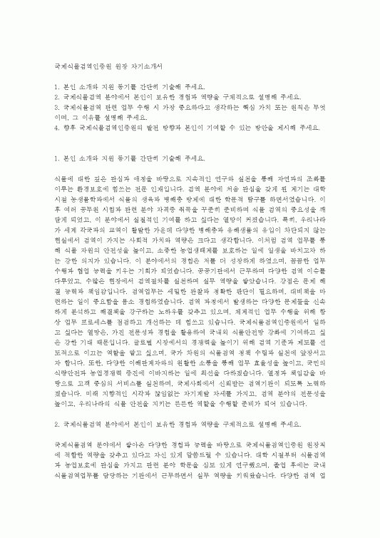 국제식물검역인증원 원장 자기소개서