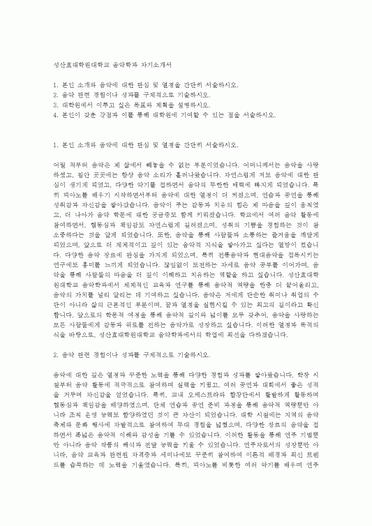 성산효대학원대학교 음악학과 자기소개서