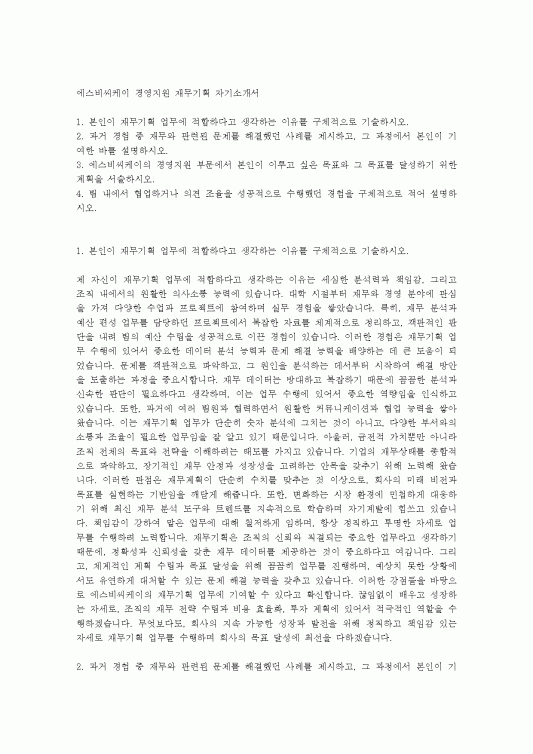 에스비씨케이 경영지원 재무기획 자기소개서