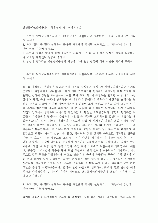 달성군시설관리공단 기획운영직 자기소개서 (4)