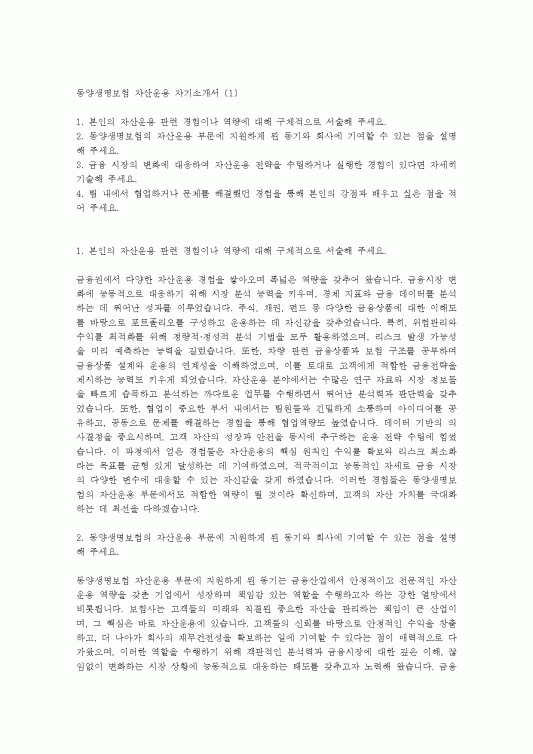 동양생명보험 자산운용 자기소개서 (1)