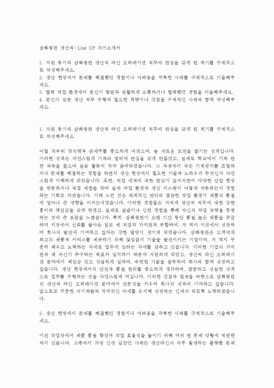 삼화왕관 생산직-Line OP 자기소개서