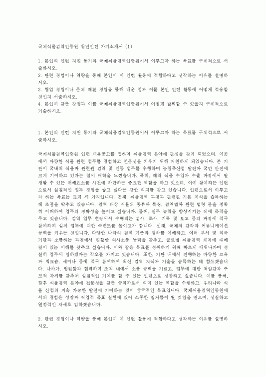 국제식물검역인증원 청년인턴 자기소개서 (1)