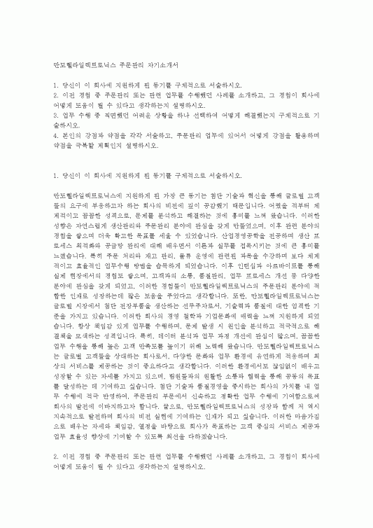 만도헬라일렉트로닉스 주문관리 자기소개서