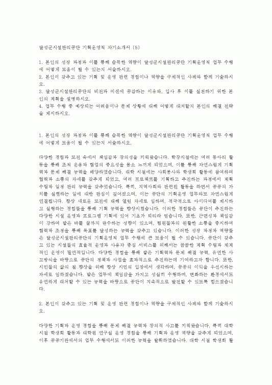 달성군시설관리공단 기획운영직 자기소개서 (5)