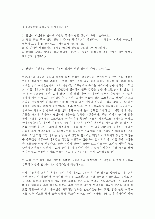 동양생명보험 자산운용 자기소개서 (2)