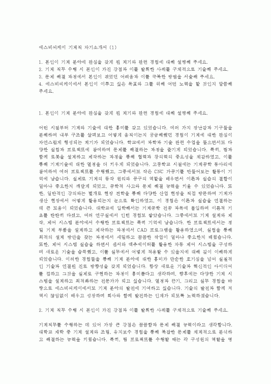 에스비씨케이 기계직 자기소개서 (1)