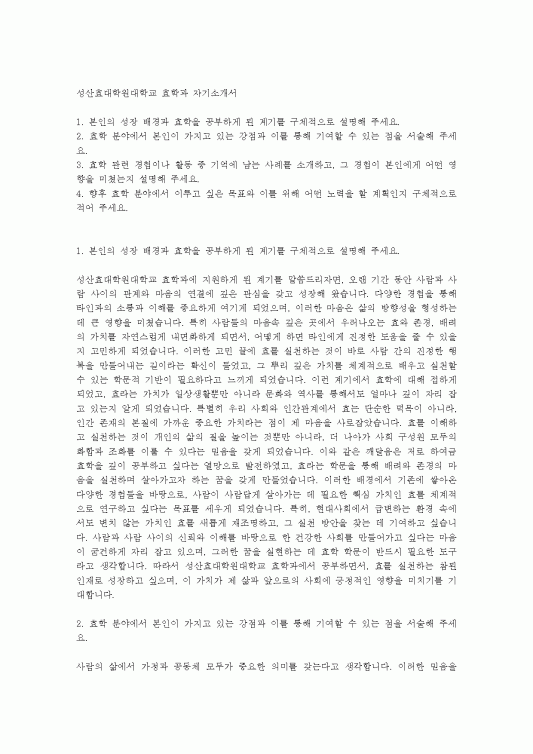 성산효대학원대학교 효학과 자기소개서