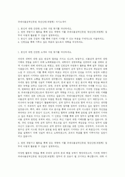 국제식물검역인증원 청년인턴(체험형) 자기소개서