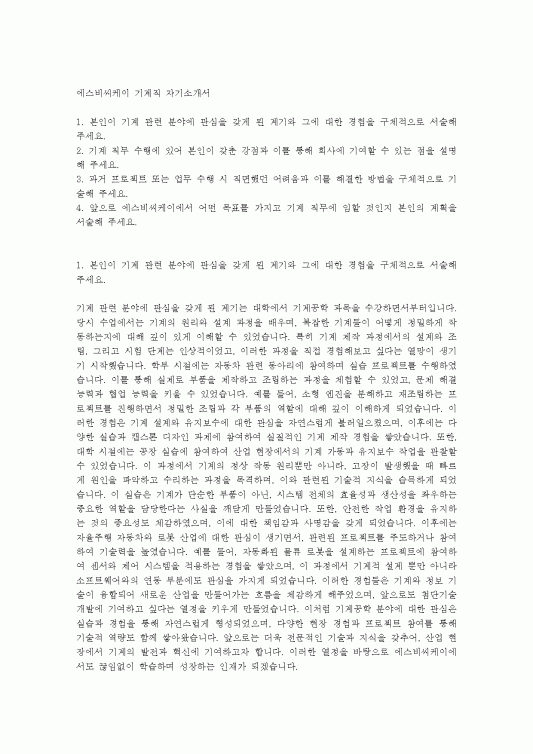 에스비씨케이 기계직 자기소개서