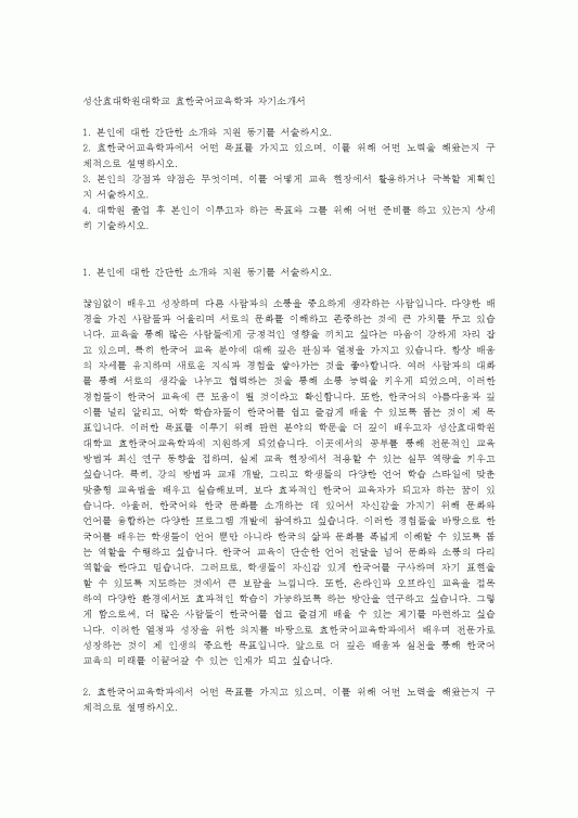 성산효대학원대학교 효한국어교육학과 자기소개서