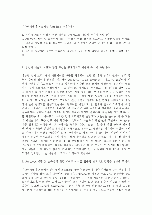 에스비씨케이 기술지원 Autodesk 자기소개서