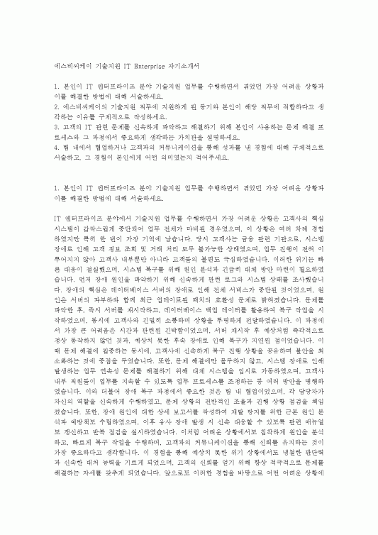 에스비씨케이 기술지원 IT Enterprise 자기소개서