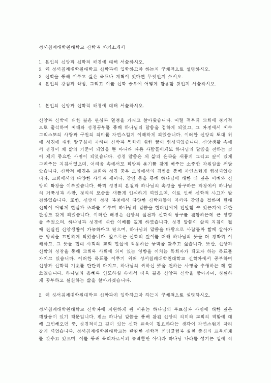 성서침례대학원대학교 신학과 자기소개서