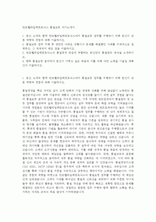 만도헬라일렉트로닉스 품질보증 자기소개서