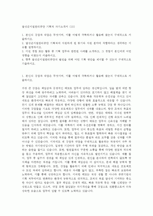 달성군시설관리공단 기획직 자기소개서 (10)