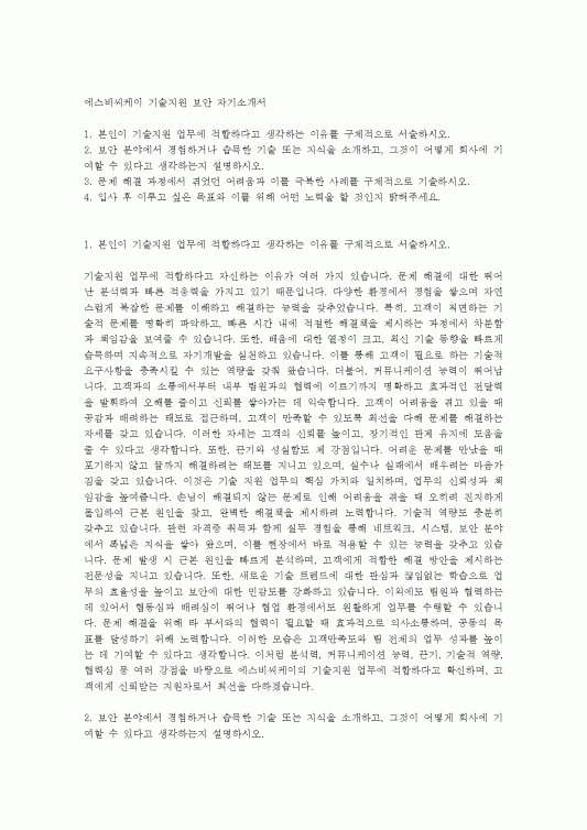 에스비씨케이 기술지원 보안 자기소개서