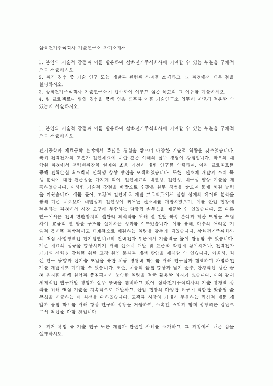 삼화전기주식회사 기술연구소 자기소개서