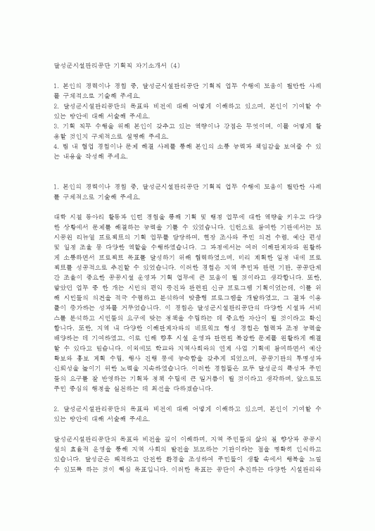 달성군시설관리공단 기획직 자기소개서 (4)