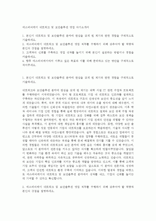 에스비씨케이 네트워크 및 보안솔루션 영업 자기소개서