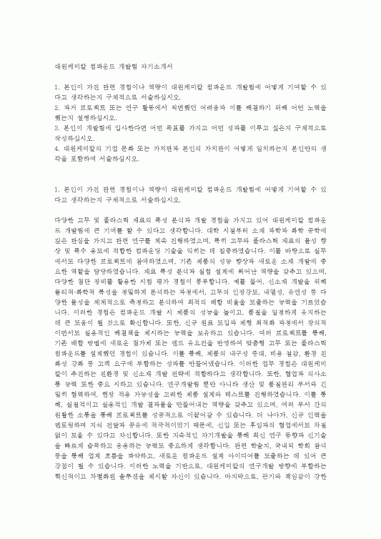 대원케미칼 컴파운드 개발팀 자기소개서