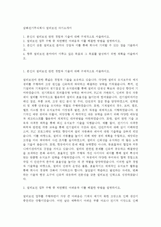 삼화전기주식회사 설비보전 자기소개서