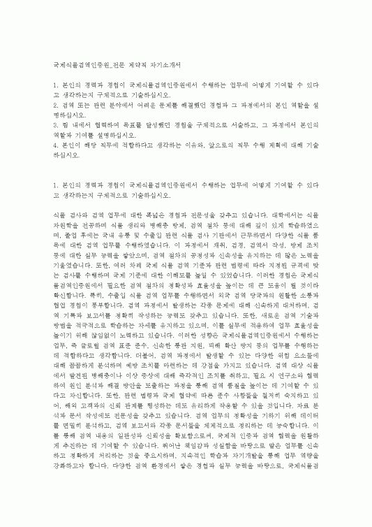 국제식물검역인증원_전문 계약직 자기소개서