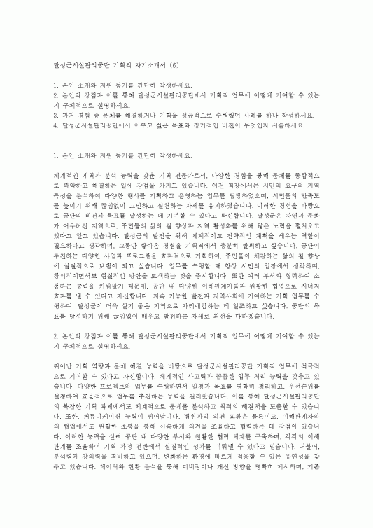 달성군시설관리공단 기획직 자기소개서 (6)