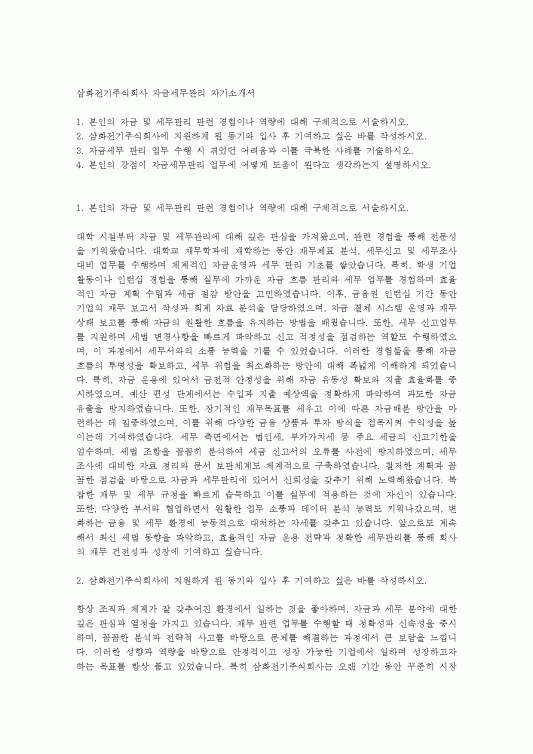 삼화전기주식회사 자금세무관리 자기소개서