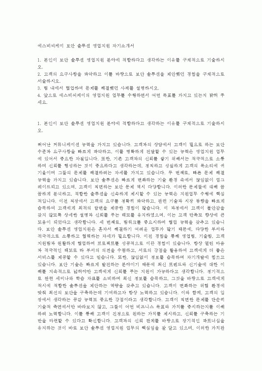 에스비씨케이 보안 솔루션 영업지원 자기소개서