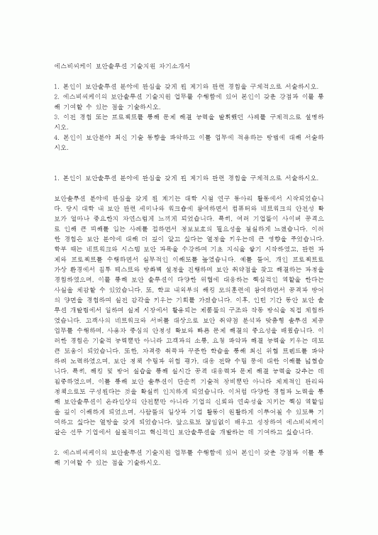 에스비씨케이 보안솔루션 기술지원 자기소개서