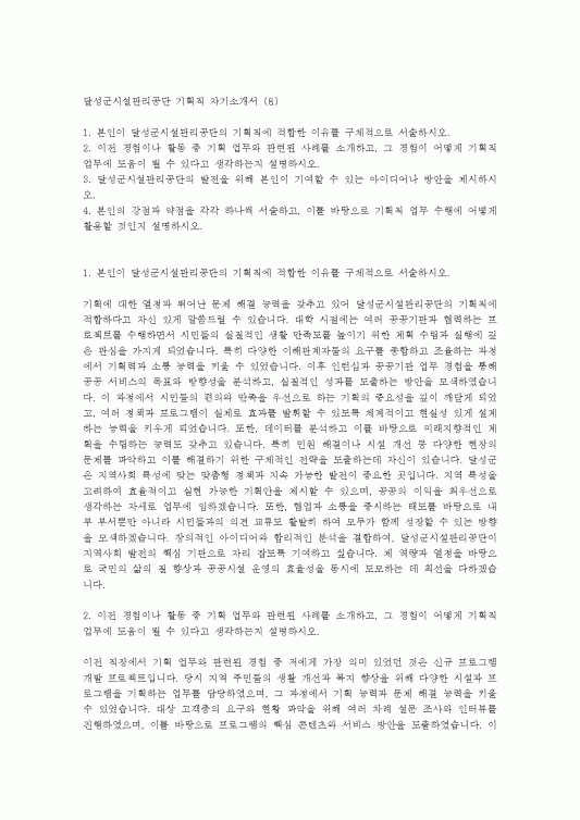 달성군시설관리공단 기획직 자기소개서 (8)