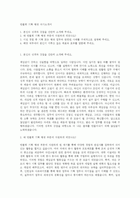 만불회 기획 행정 자기소개서