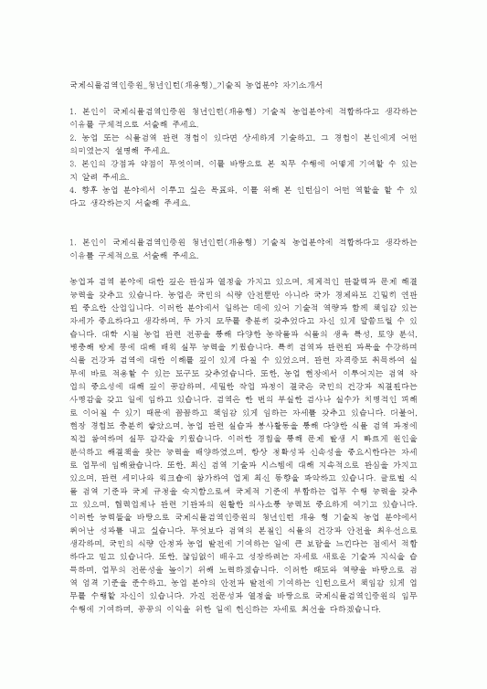 국제식물검역인증원_청년인턴(채용형)_기술직 농업분야 자기소개서