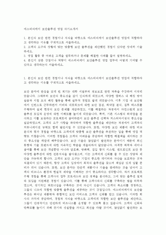 에스비씨케이 보안솔루션 영업 자기소개서