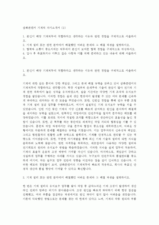 삼화콘덴서 기계직 자기소개서 (2)