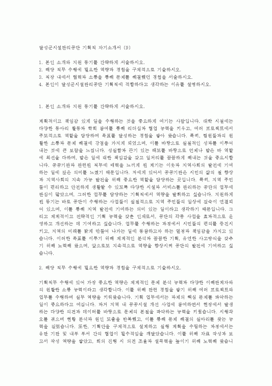 달성군시설관리공단 기획직 자기소개서 (9)