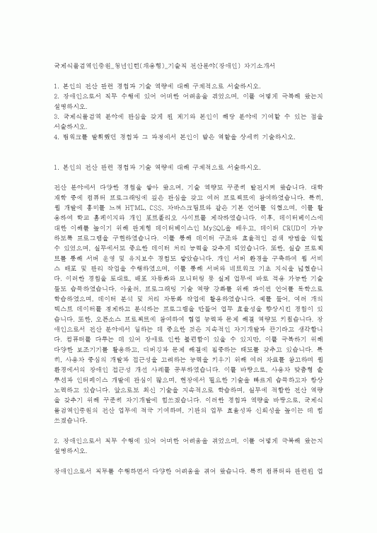 국제식물검역인증원_청년인턴(채용형)_기술직 전산분야(장애인) 자기소개서