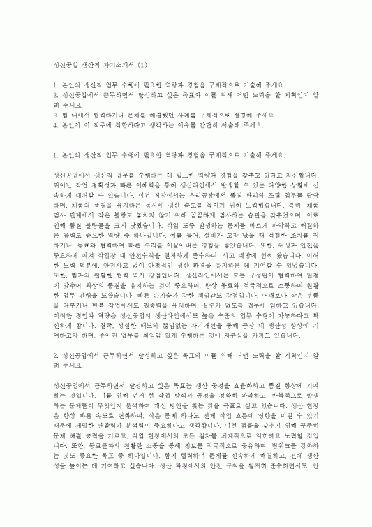 성신공업 생산직 자기소개서 (1)