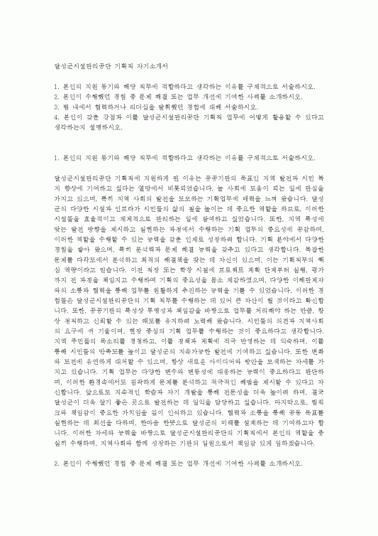 달성군시설관리공단 기획직 자기소개서