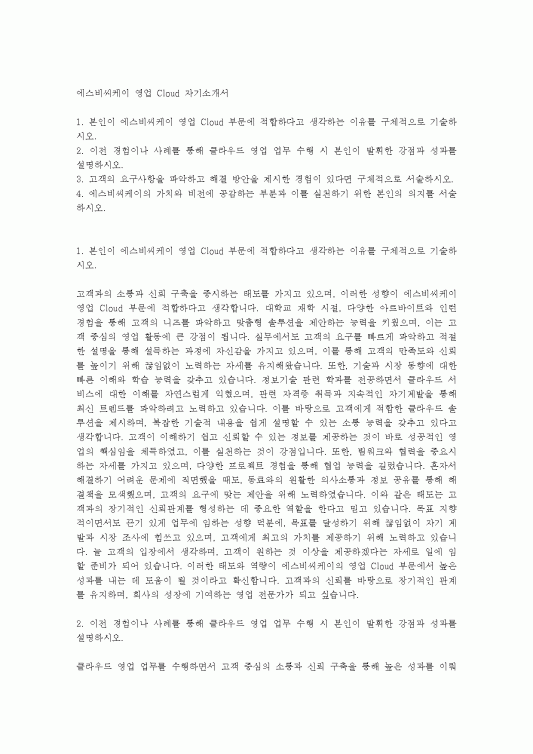 에스비씨케이 영업 Cloud 자기소개서