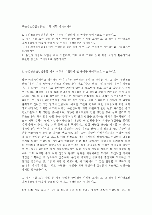 부산정보산업진흥원 기획 직무 자기소개서